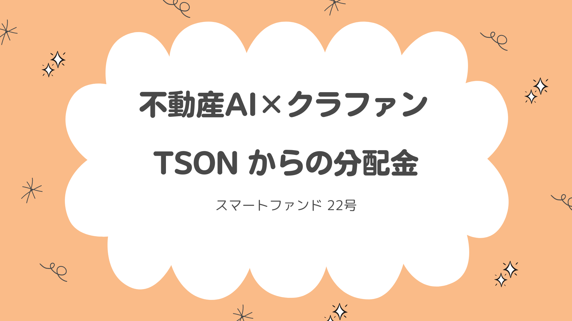 【初心者おすすめ】不動産AI×クラウドファンディングのTSON から元本と分配金の支払いがありました。 - いちごブログのお部屋～現役公務員に ...